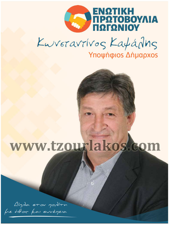 Τηλ.συνέντευξη.Καψάλης Κώστας.Νύν και εκ νέου Υποψήφιος Δήμαρχος ...
