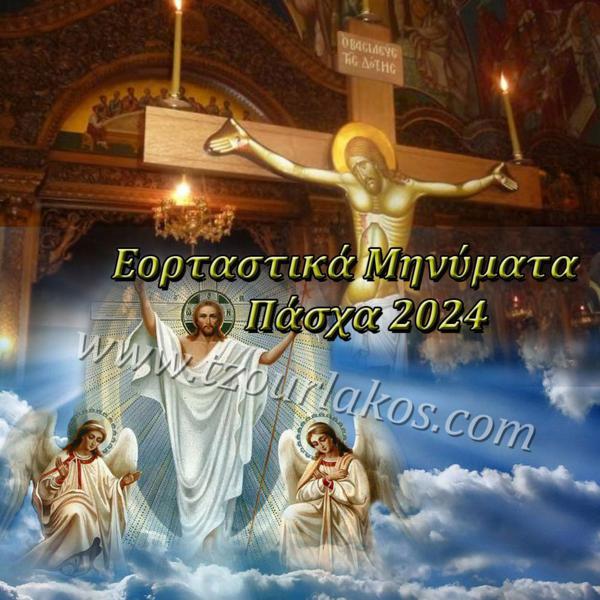 Τηλεοπτικά Εορταστικά Μηνύματα για το Πάσχα 2024...