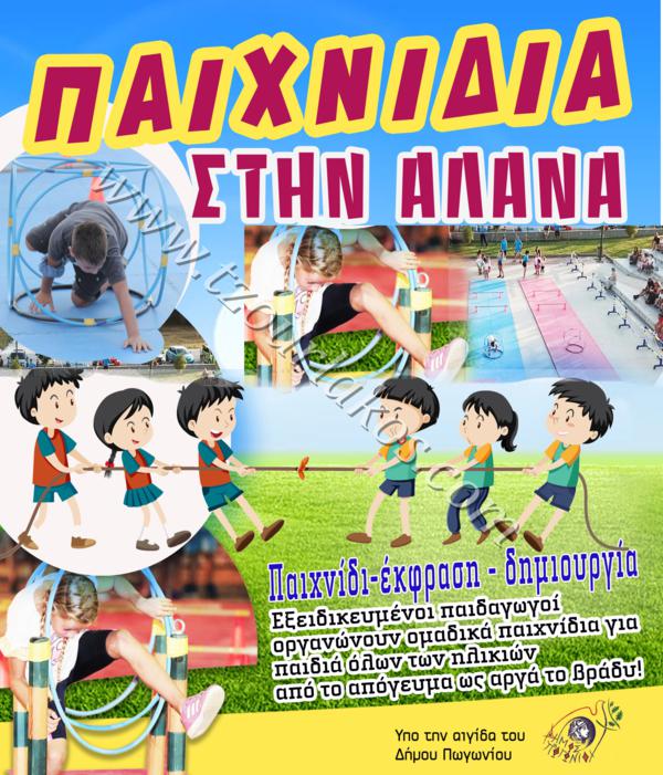Πωγώνι: Τα ''Παιχνίδια στην Αλάνα'' επιστρέφουν και...