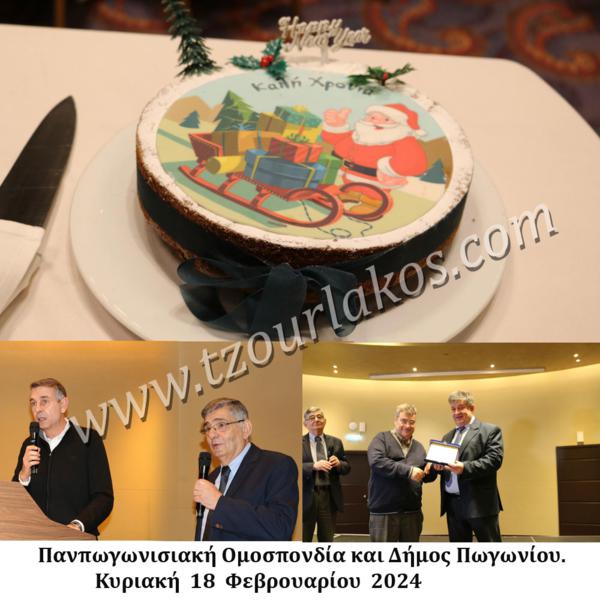Πανπωγωνισιακή Ομοσπονδία: Με απόλυτη επιτυχία η Εκδήλωση για την κοπή ...
