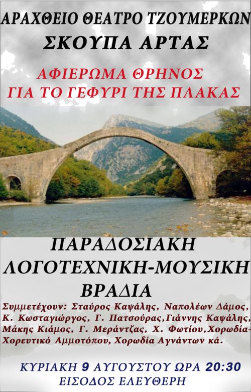γεγονός Απελευθερώθηκε Οδηγα μακρια ποιημα για τη σκουπα αρτας ...